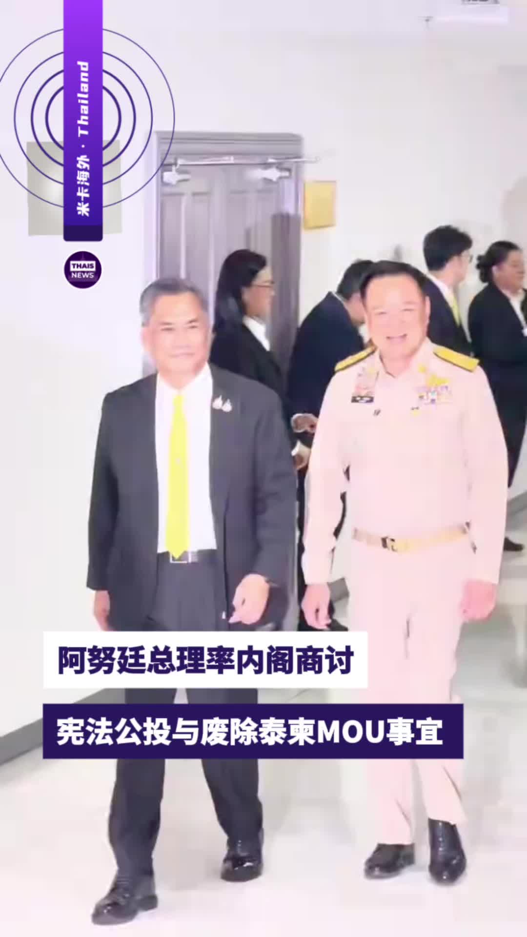 阿努廷总理率内阁商讨宪法公投与废除泰柬MOU事宜 #今日泰国