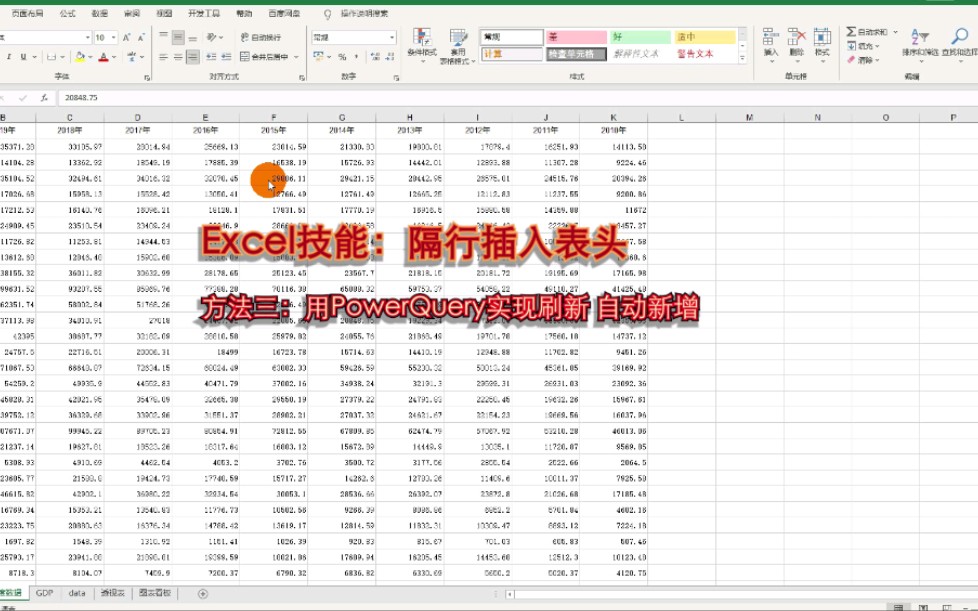 Excel技能:隔行插入表头,方法三用PowerQuery刷新自动新增