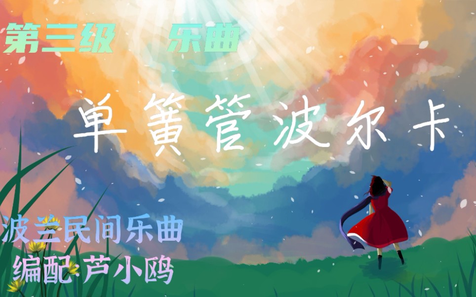 第三级乐曲《单簧管波尔卡》