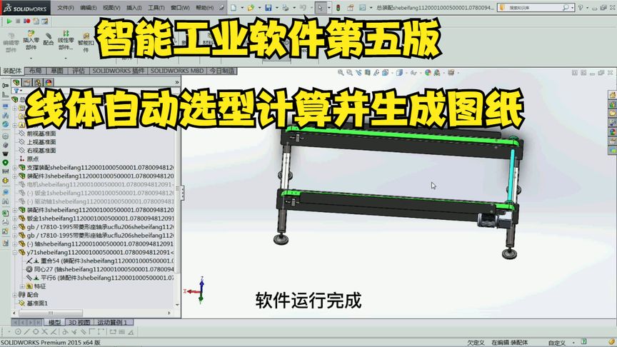 智能工业软件第五版,线体选型计算并生成图纸,机械solidworks