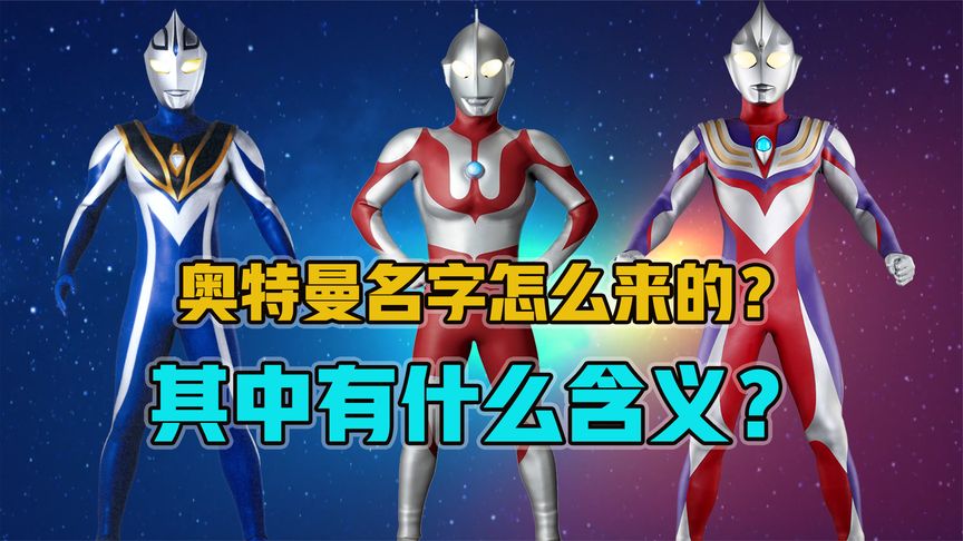 奥特曼的名字都是怎么来的?迪迦为什么是数字3?含义是什么?