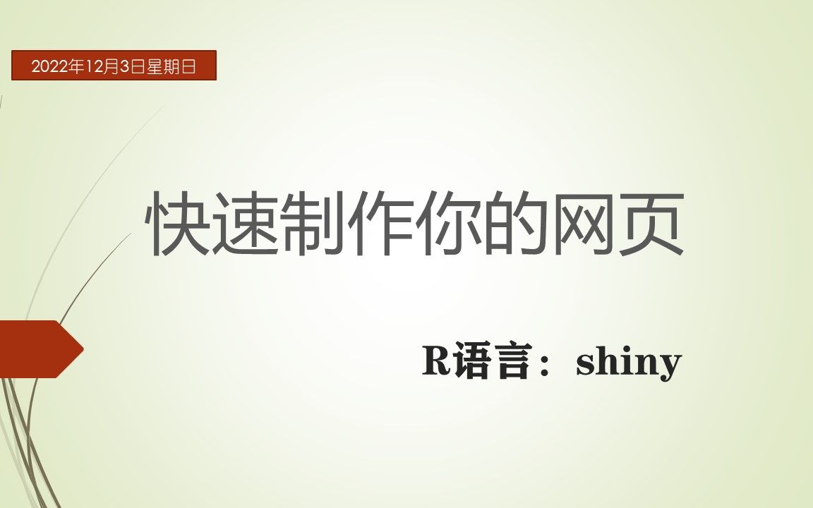 shiny入门:从初识Shiny到第一个shiny app