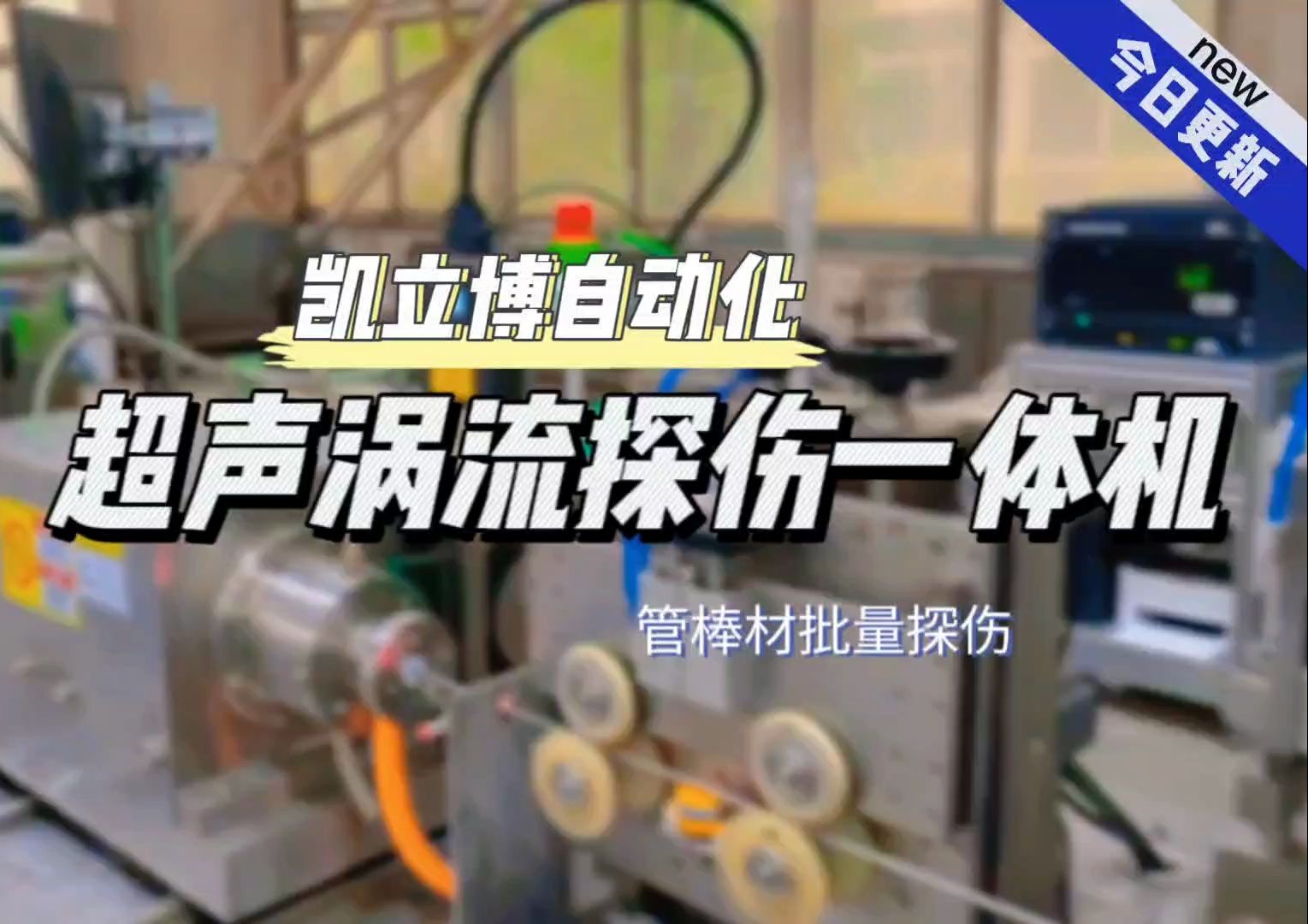 超声波涡流探伤一体机采用超声涡流联合探伤方式,能够批量检测管...