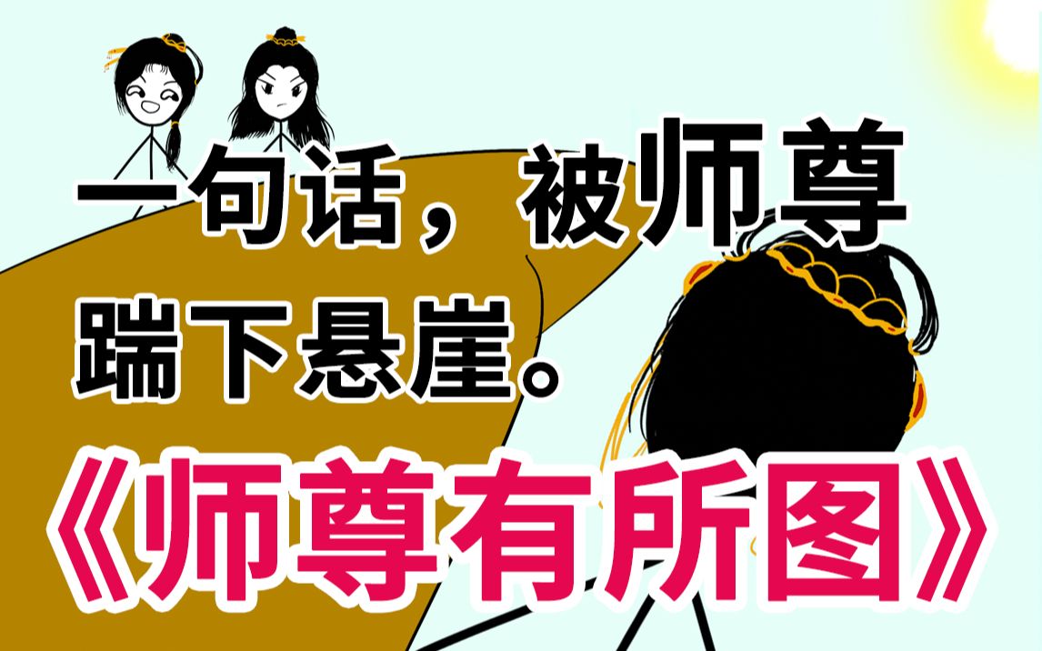 《师尊有所图》甜宠修仙沙雕小说 1