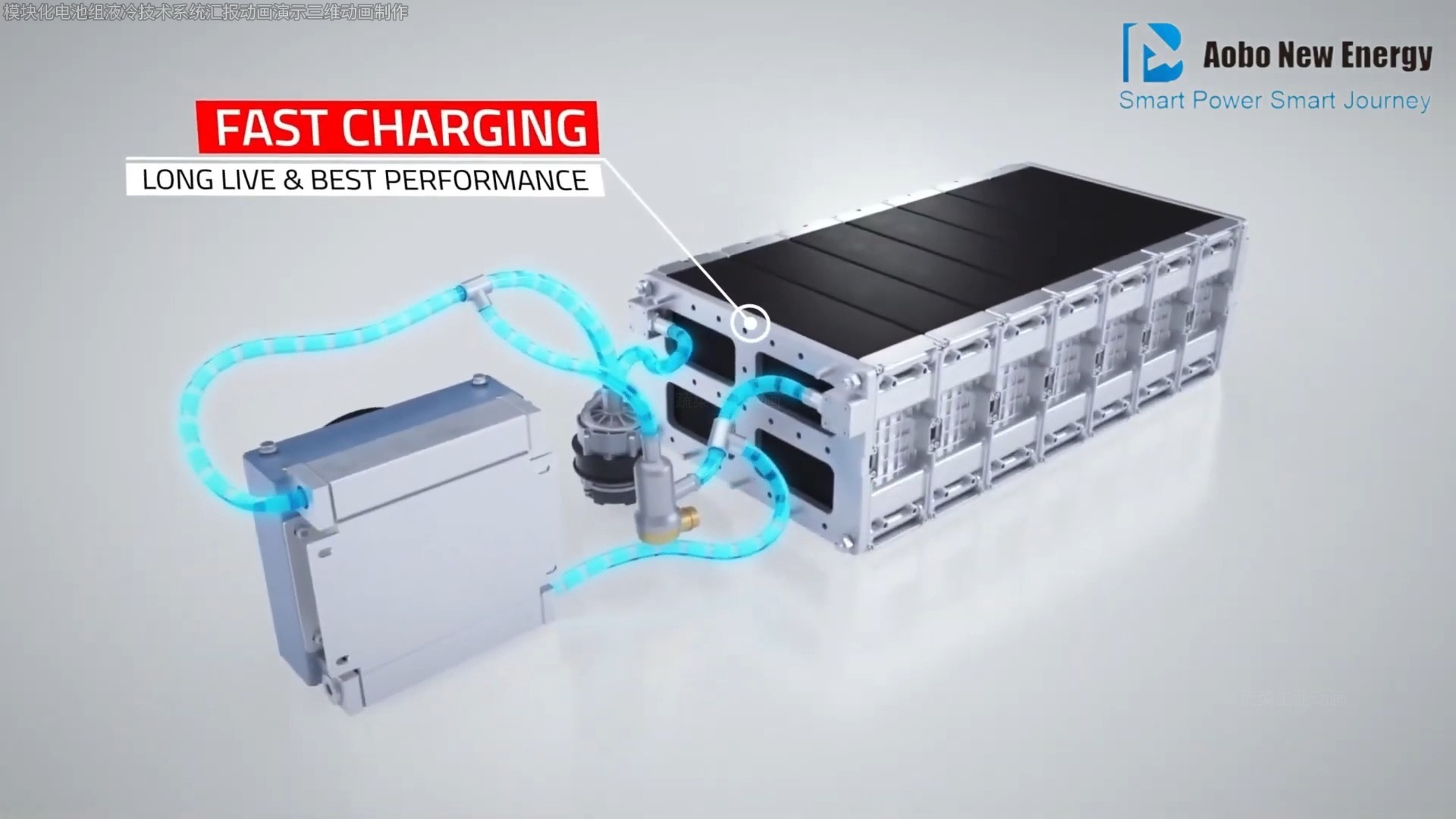 模块化电池组液冷技术系统汇报动画演示三维动画制作