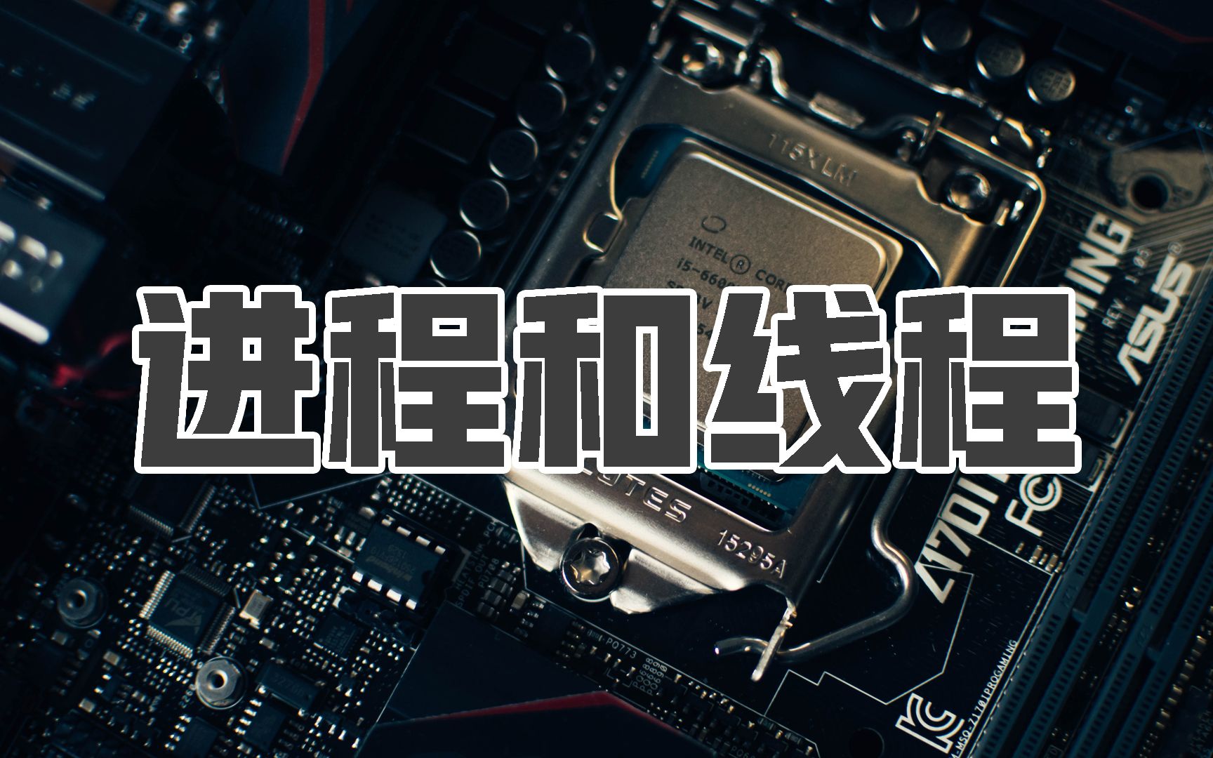 进程和线程是什么关系?有什么区别?