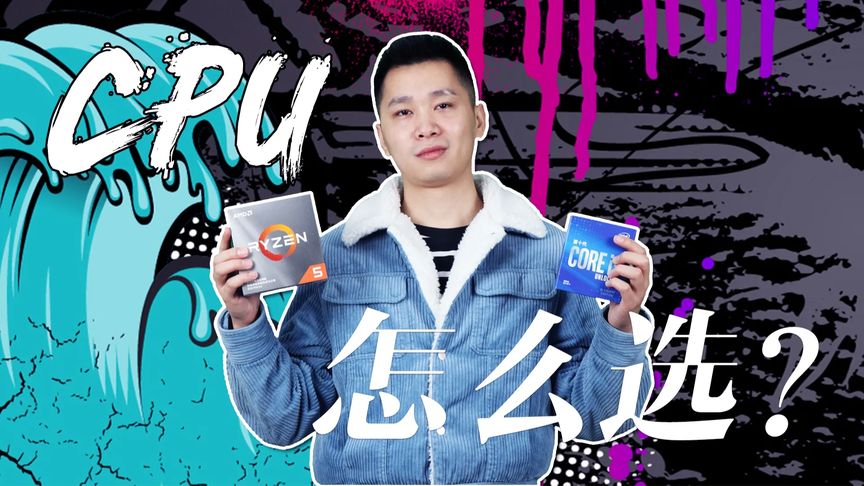 如何选择电脑CPU?我来告诉你!
