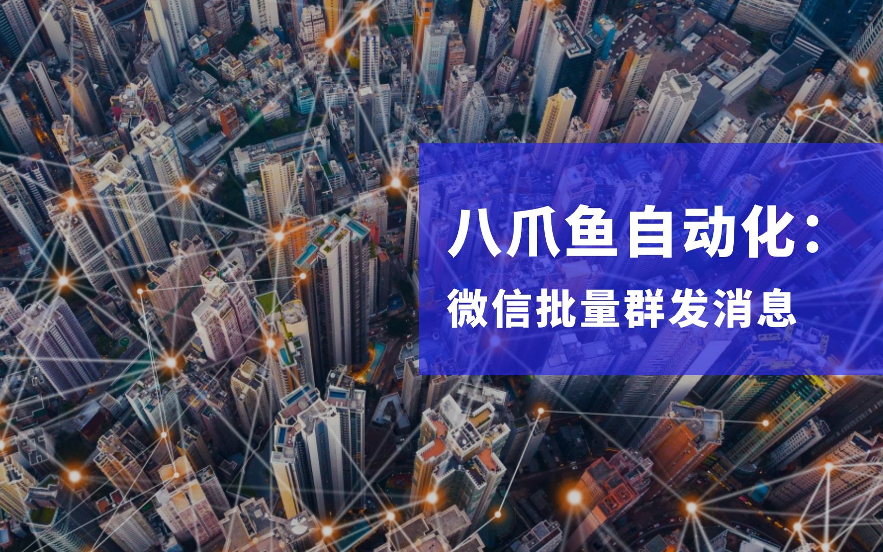 RPA&八爪鱼RPA:如何用RPA群发微信个人/社群消息,不重复、无遗漏!