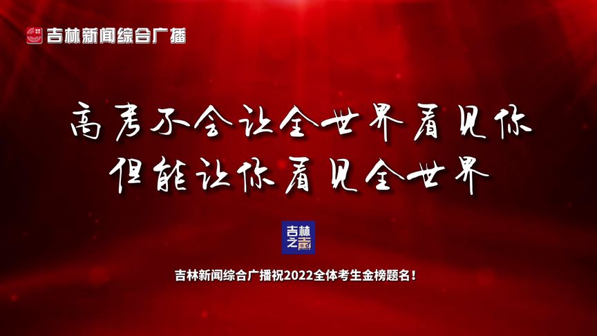 高考不会让全世界看见你,但能让你看见全世界