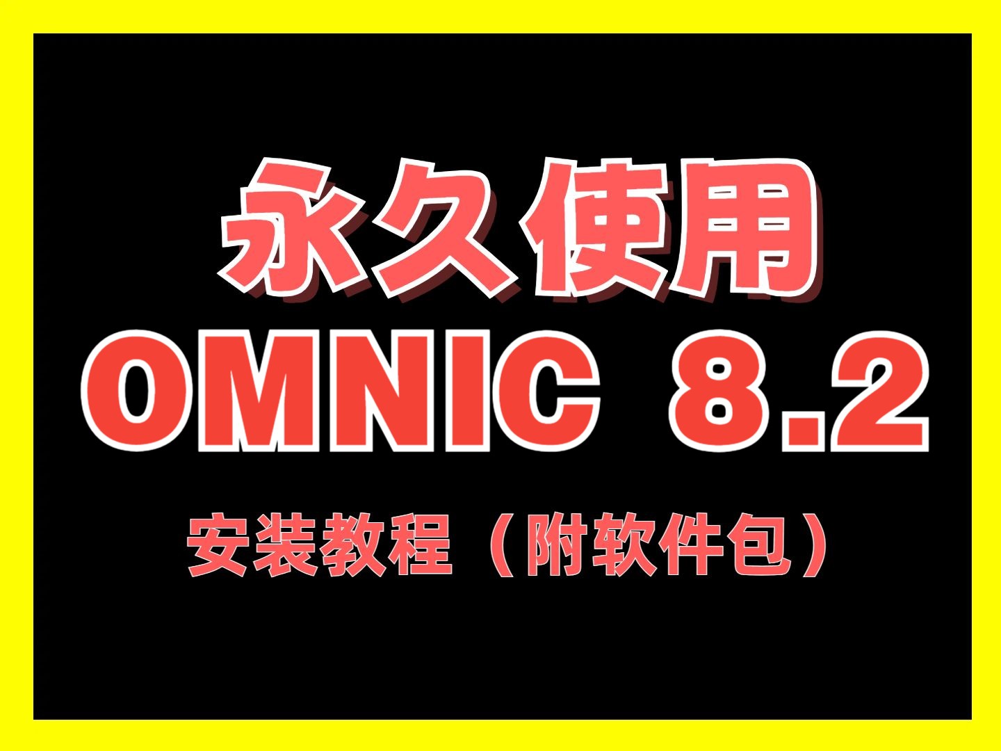 OMNIC下载安装教程8.2附软件包