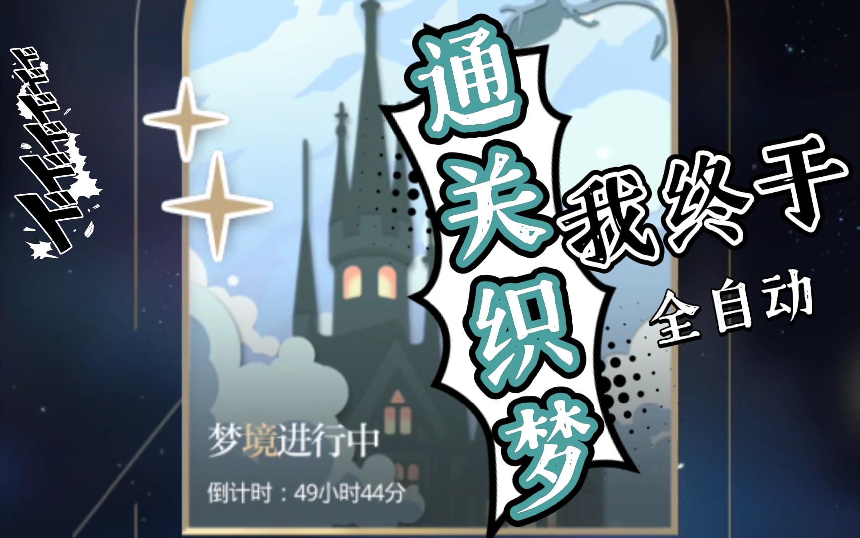 【光与夜之恋】织梦,我的一生之敌!打织梦全自动与手动的一些小小经验