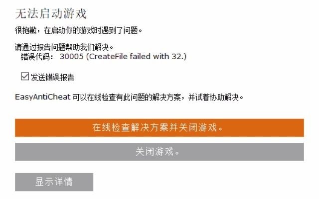 猎杀对决进不去启动错误 (30005) 2021-02-02 19-55-23
