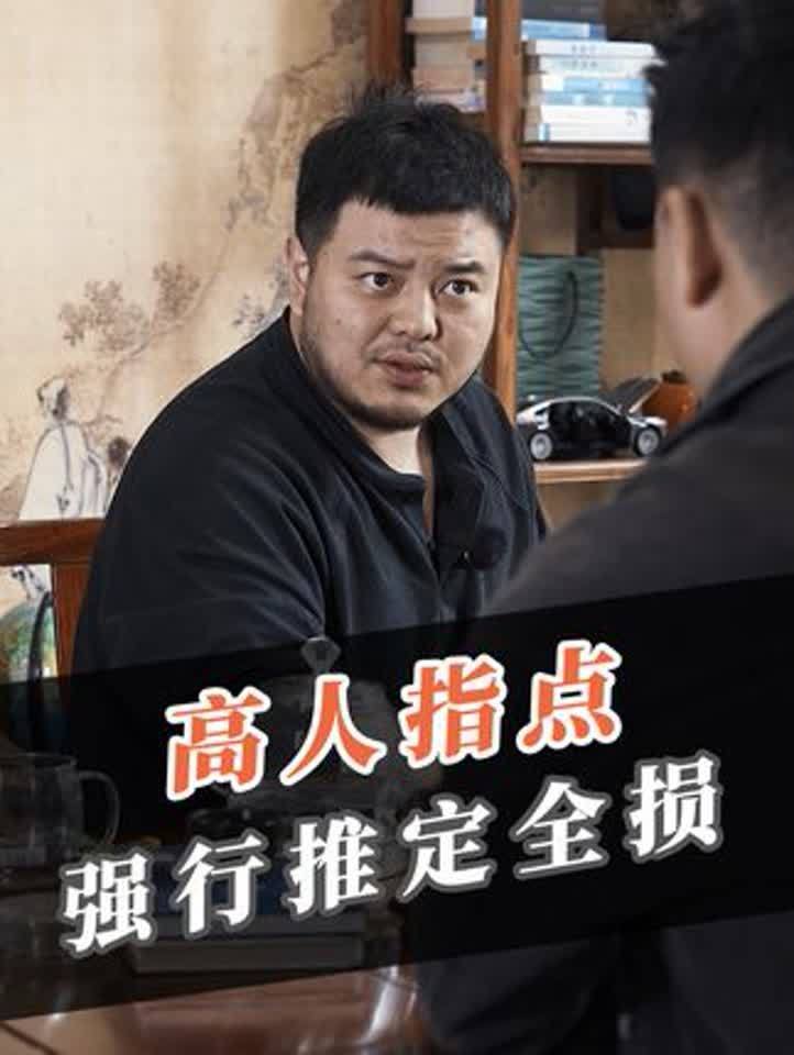 教科书级反杀!小姐姐经高人指点强行推定全损.
