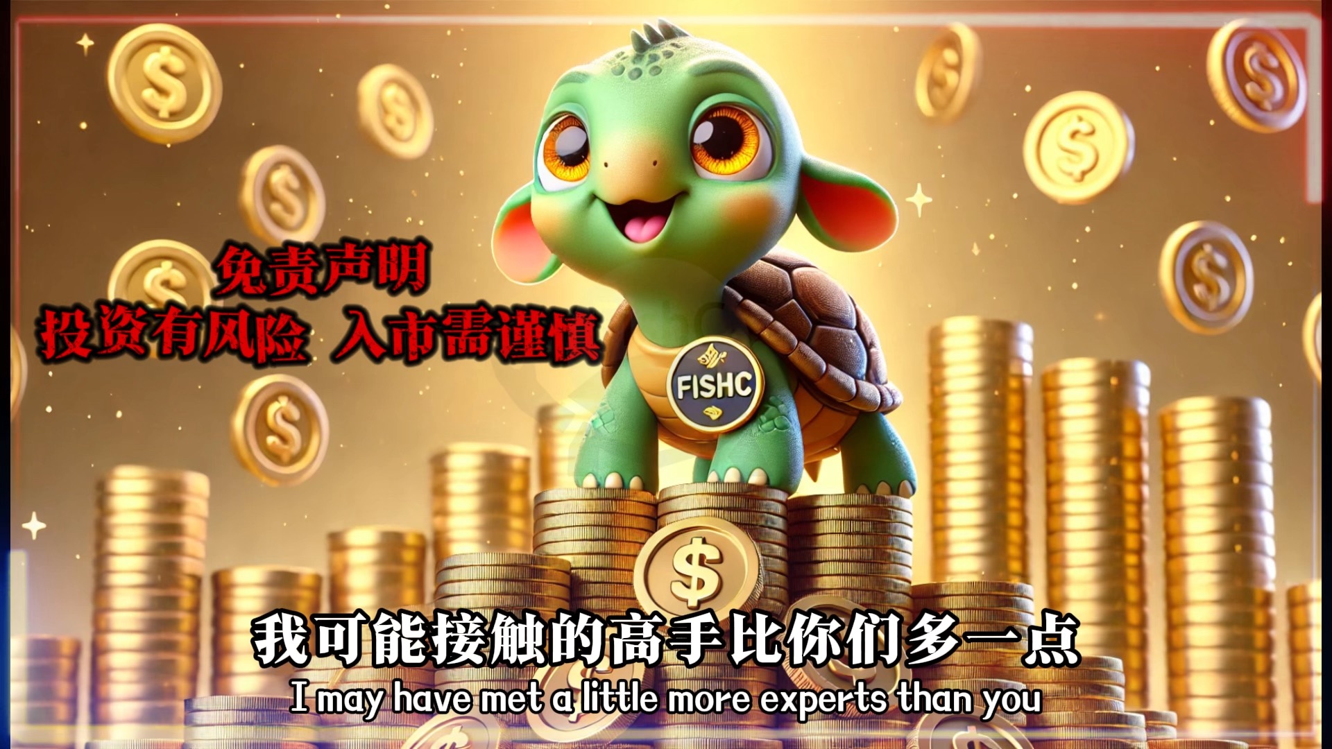 北京炒家谈「为何模仿高手是赚不到钱的」
