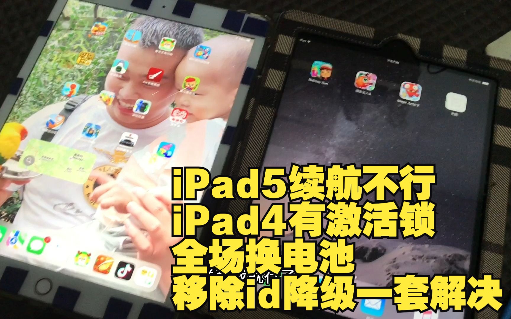 Pad5续航不行,iPad4有激活锁,全场换电池,移除id降级一套解决