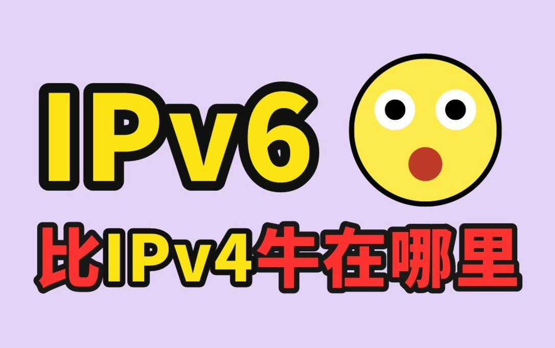 【网工技术】IPv6有什么用?为什么还没有完全替换掉IPv4?从原理到...
