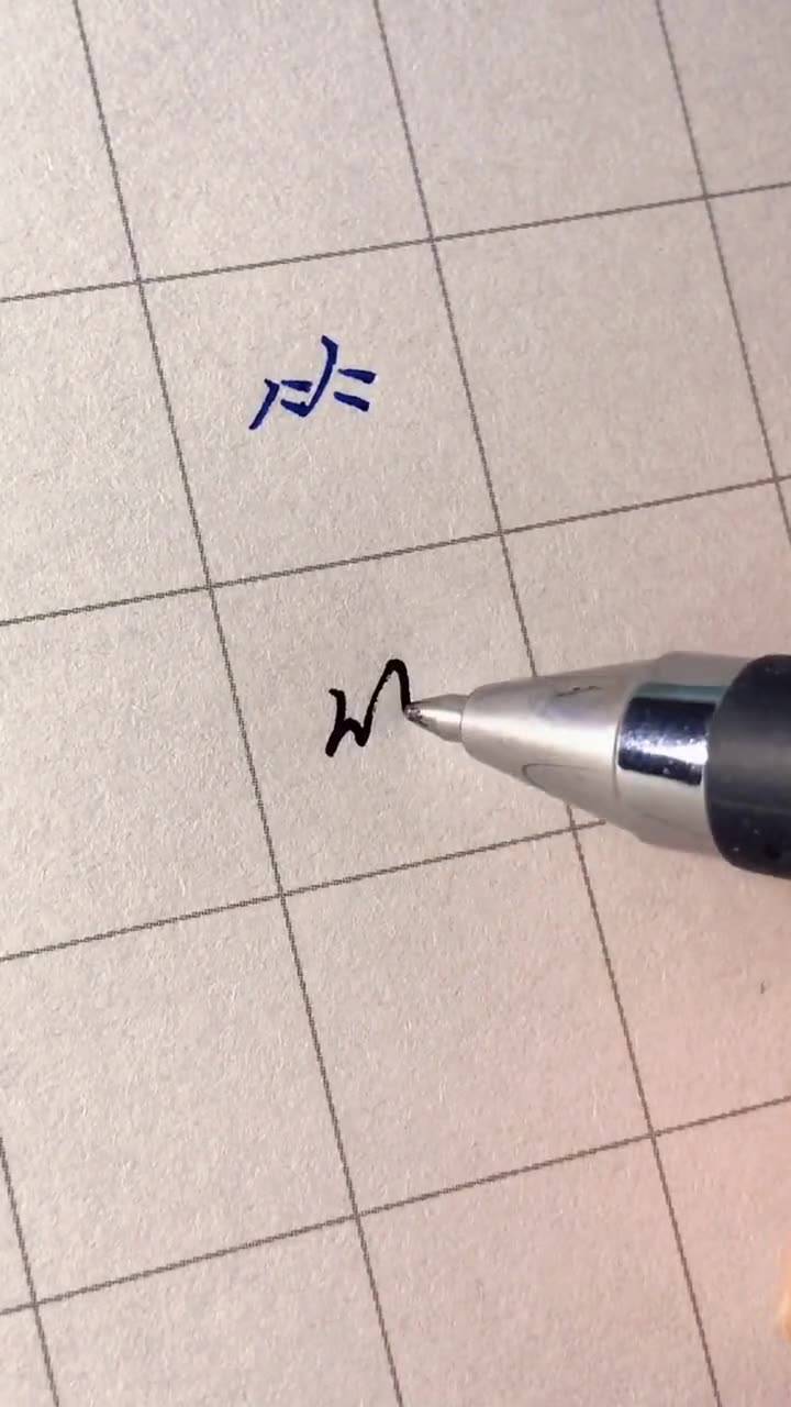 语文老师从来都不会告诉你的偏旁连笔#硬笔行书 #写字