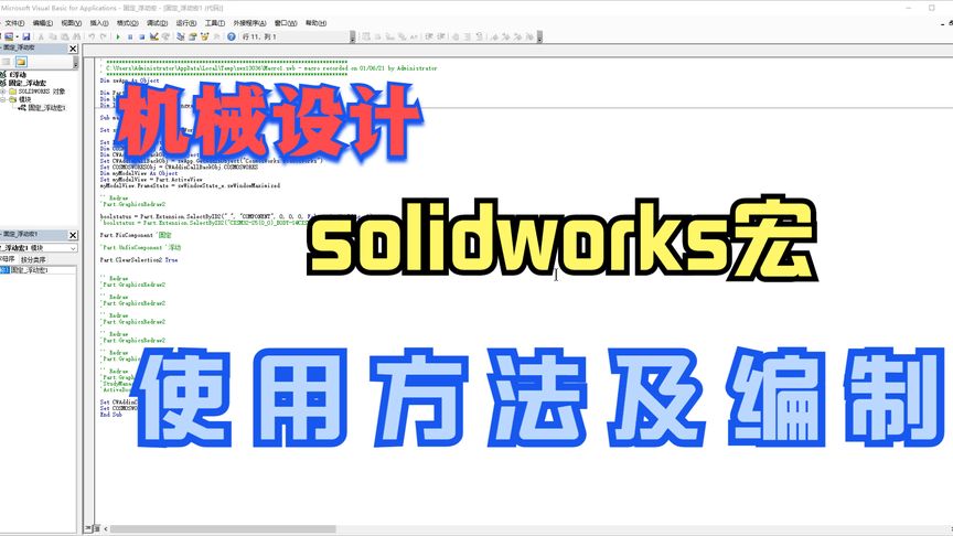 机械设计:详解Solidworks宏使用方法