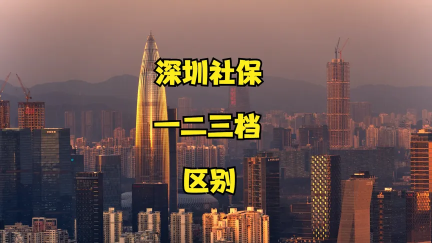 深圳社保一档二档三挡的区别是什么,相差居然这么多