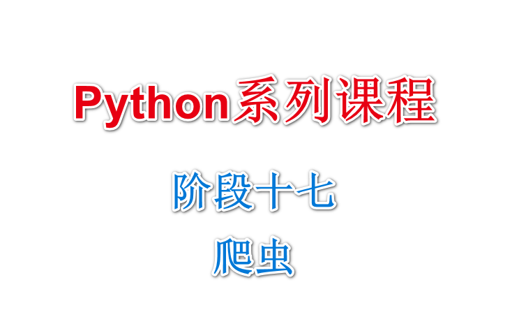 爬虫(Python阶段十七)