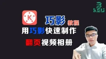 5分钟学会用巧影制作翻页视频相册,那么这些软件操作你不能少!