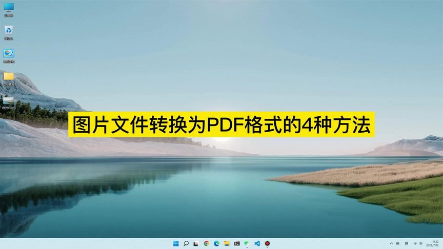 图片文件转换为PDF格式的4种方法