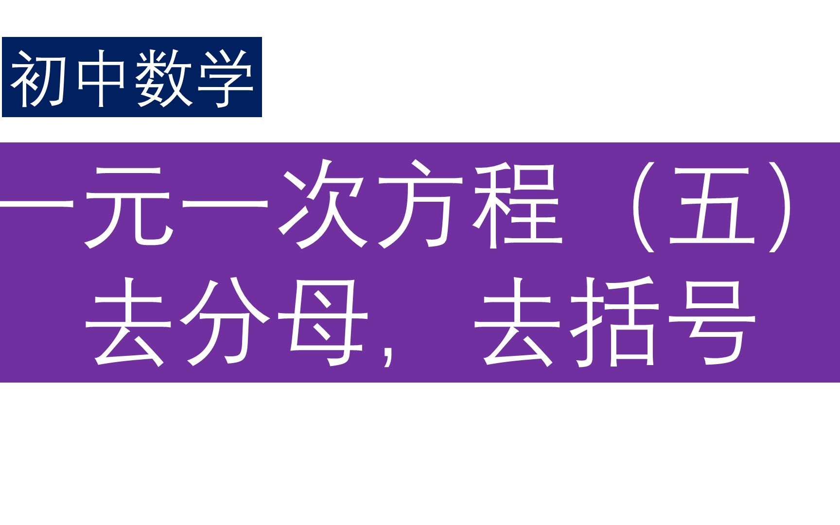 一元一次方程(五) 去分母,去括号 (初中数学)