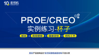 proe/Creo产品设计建模实例详细教程:杯子
