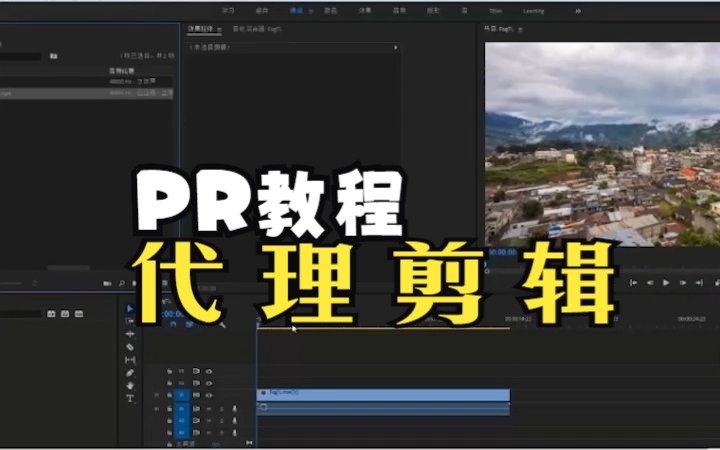 Pr教程: 代理剪辑详解教程,低配也可以出大片!