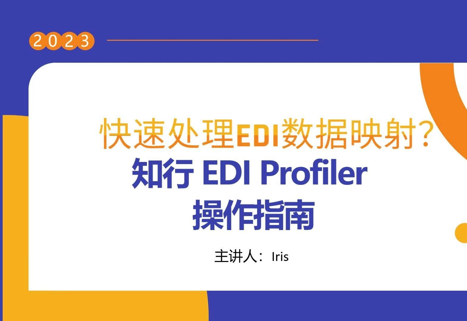 处理EDI报文映射的便捷工具:知行EDI Profiler