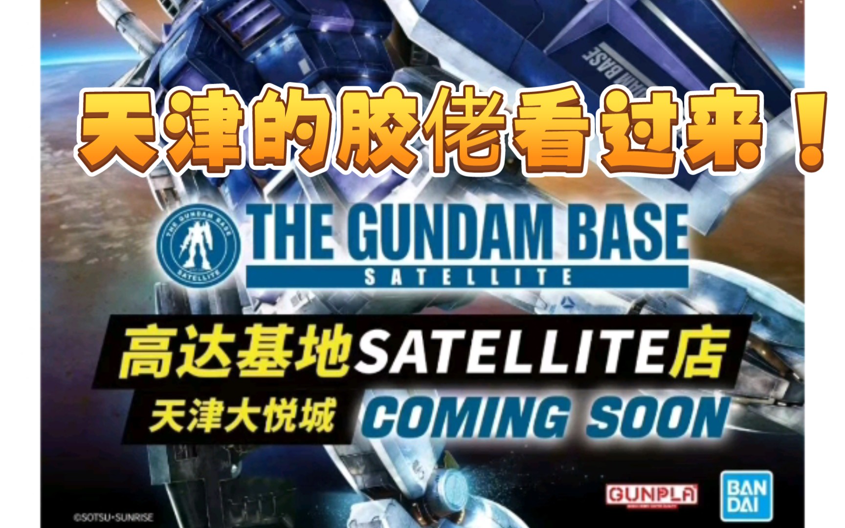 『新品资讯』天津大悦城要开高达基地了?!可能还会有立像?