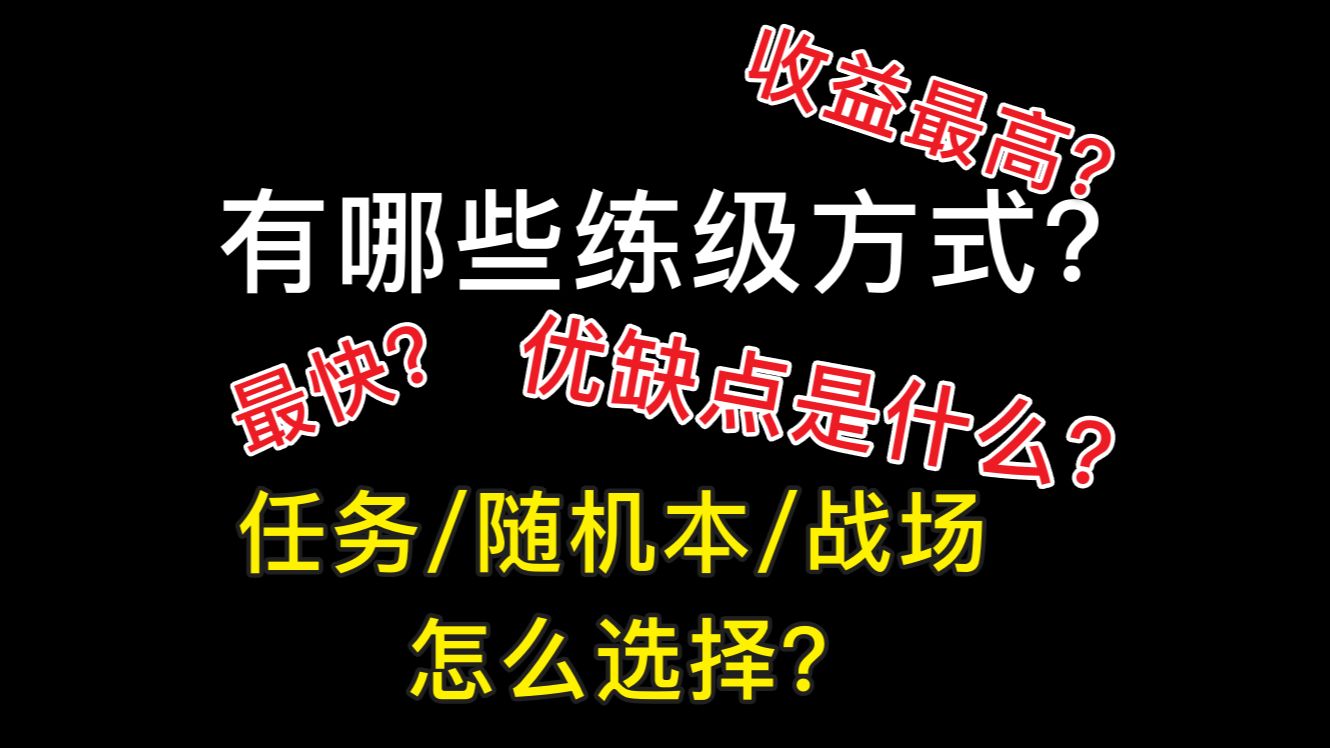 3.有哪些升级练级方式?到底哪个快?任务、战场、随机本应该怎么选择...