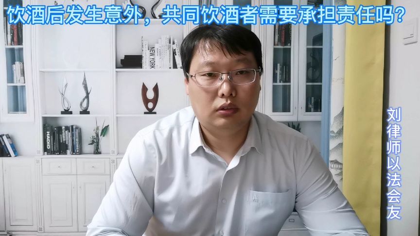 饮酒后发生意外,共同饮酒者需要承担责任吗?