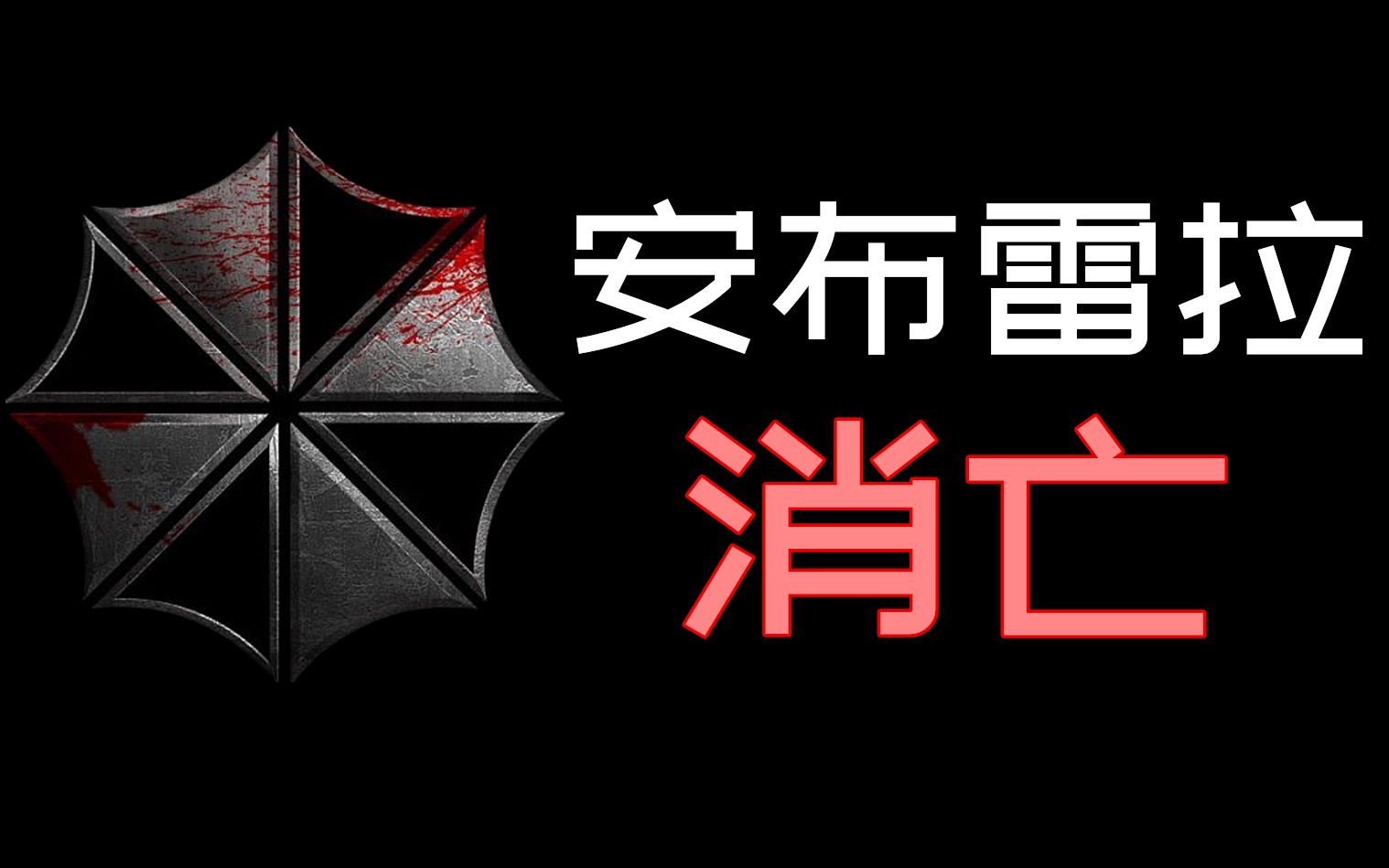 生化危机到底讲了什么?25分钟带你看完游戏《生化危机:安布雷拉历代...