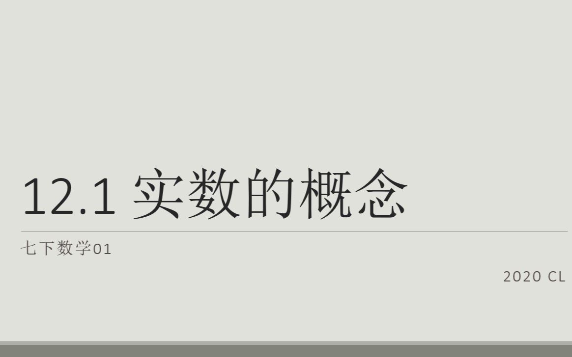 【陈老师讲课】1201实数的概念