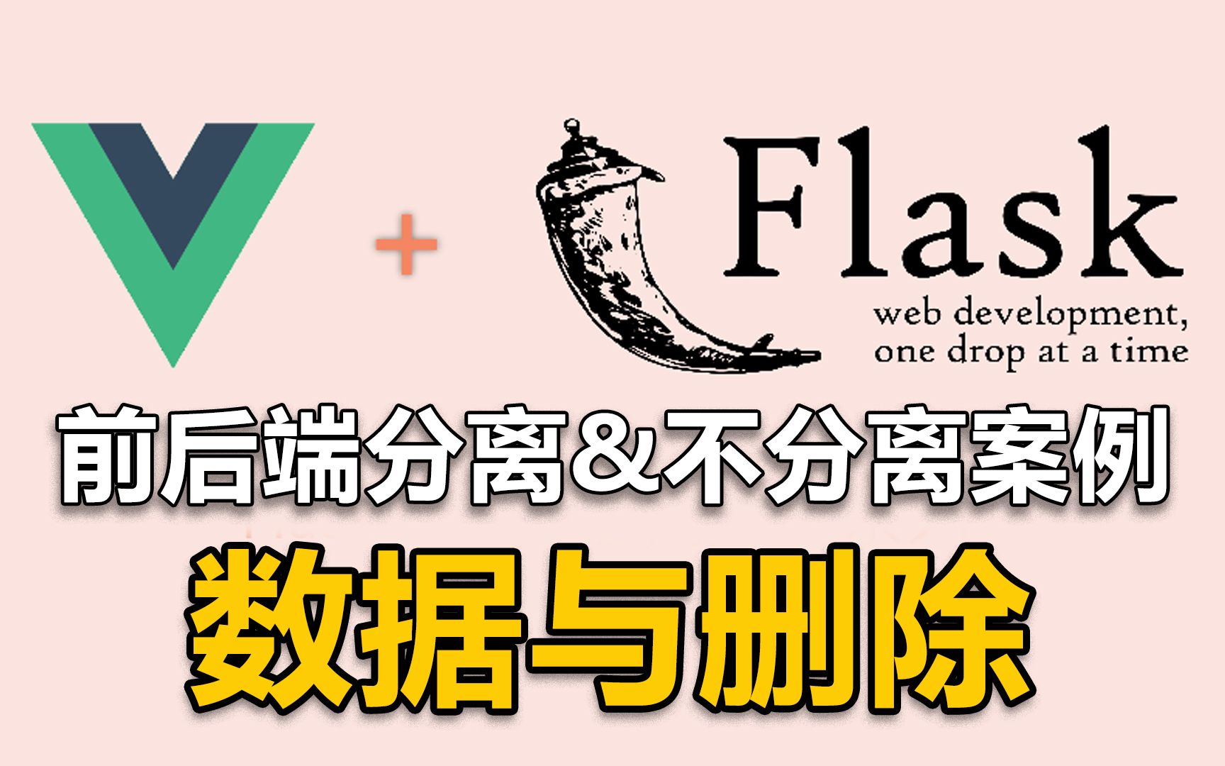 04 数据与删除【从 0 开始用 flask + Vue 做一个前后端分离的案例】