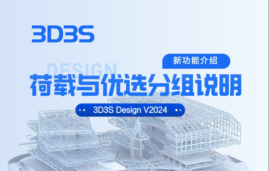 【官方】3D3S Design V2024新功能介绍丨荷载与优选分组说明