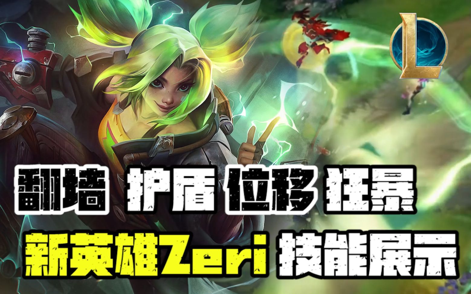 ...展示!集翻墙 护盾 加速 位移 狂暴于一身的拥有特殊平A机制的ADC!