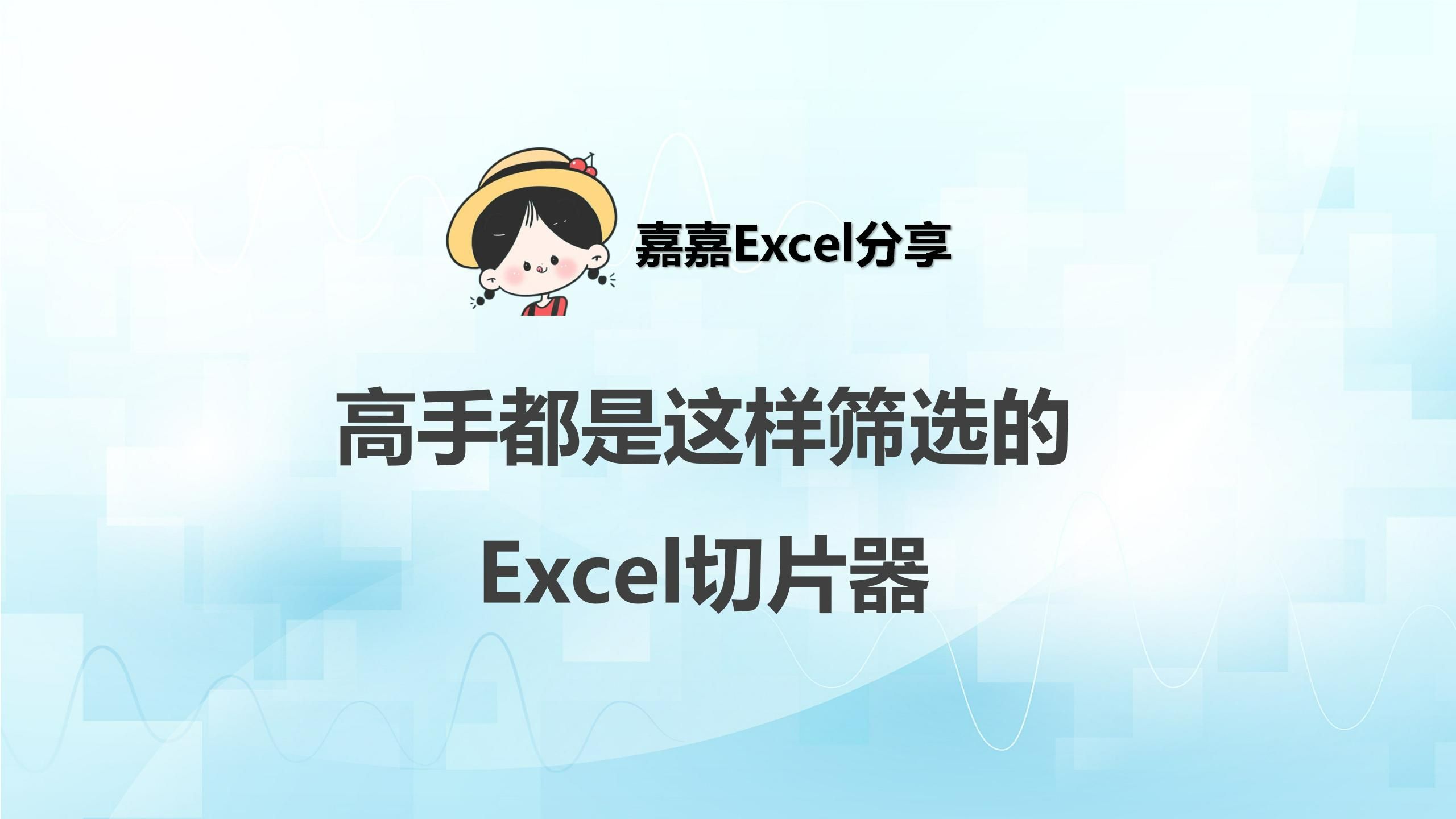 高手都是这样筛选的:Excel切片器