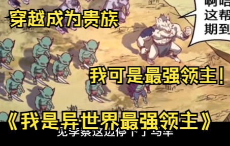 一口气看完《我是异世界最强领主》 第1-49集 穿越成贵族但这个贵族...