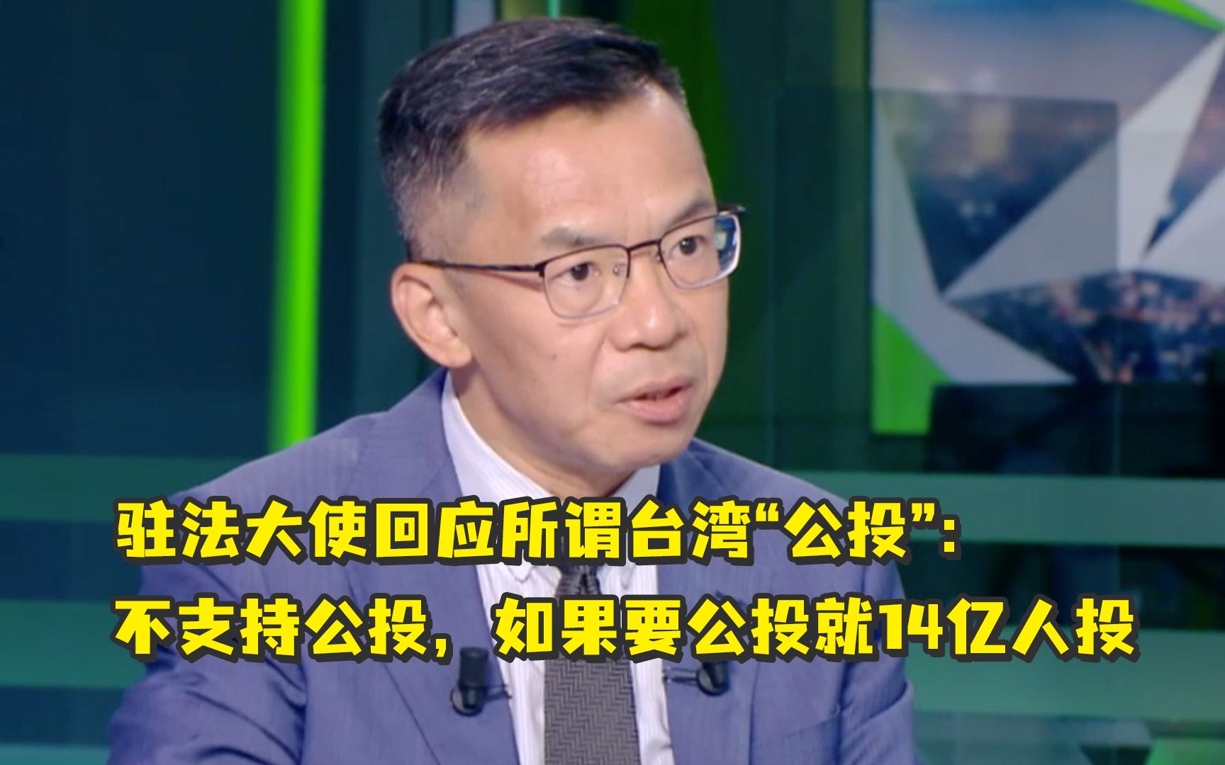 驻法大使回应所谓台湾“公投”:不支持公投,如果要公投,那就14亿人投