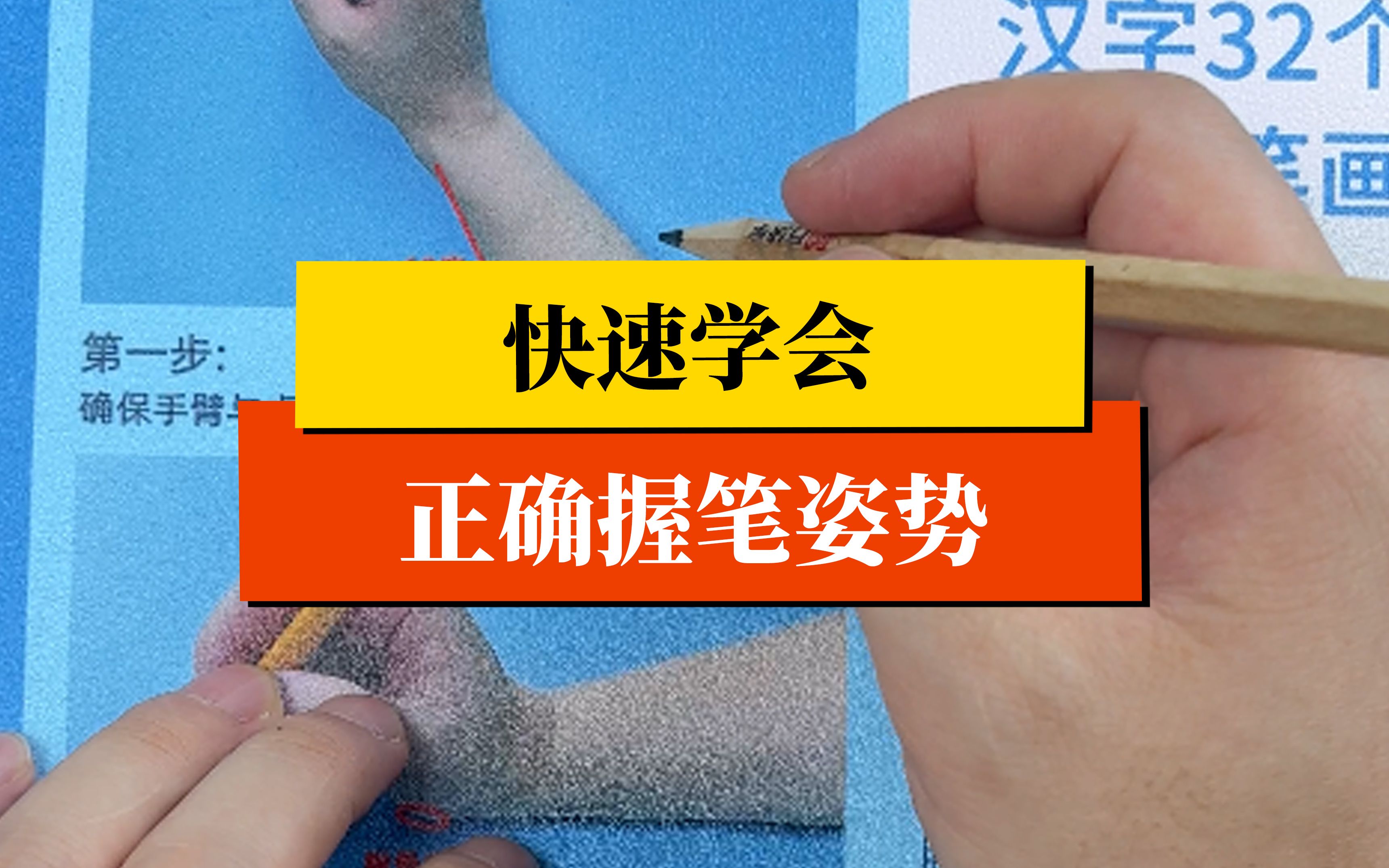 快速学会正确握笔姿势