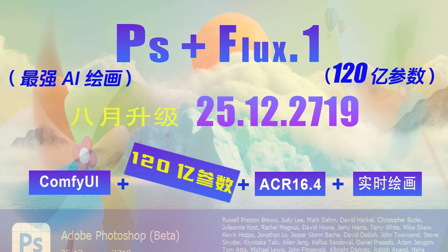 最强AI绘画!PS25.12.2719+Flux.1+120亿参数!支持一键扩图、实时...