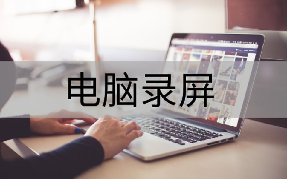 电脑录屏录制用什么方法?这样录屏很省事