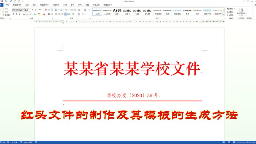红头文件制作并生成模板,制作一次,反复调用,一劳永逸学浪计划