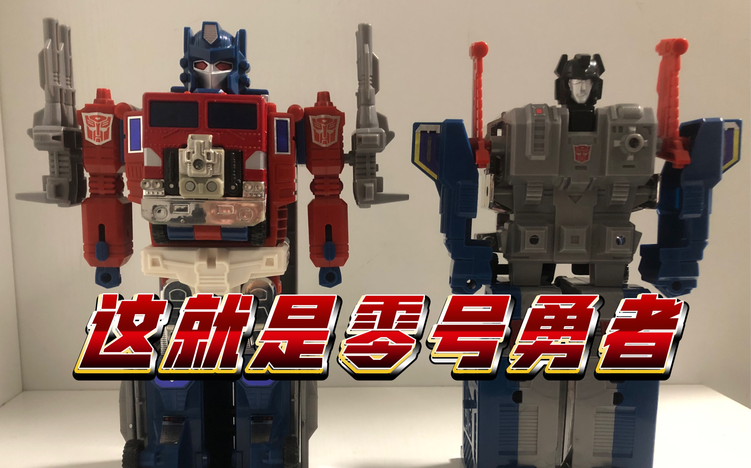 跨越时代的经典 G1超神仁莱 能量战士擎天柱 分享评测