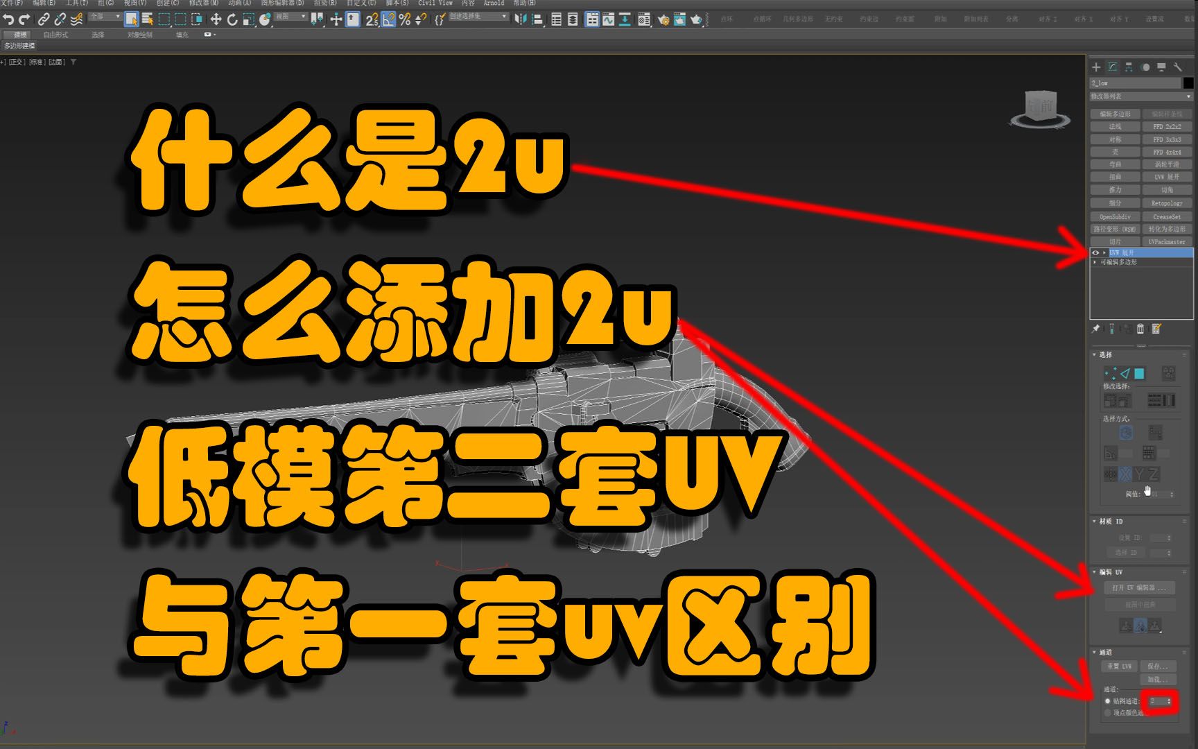 【3dmax 科普小知识】3dmax第二套uv的讲解;低模第二套UV怎么添加...