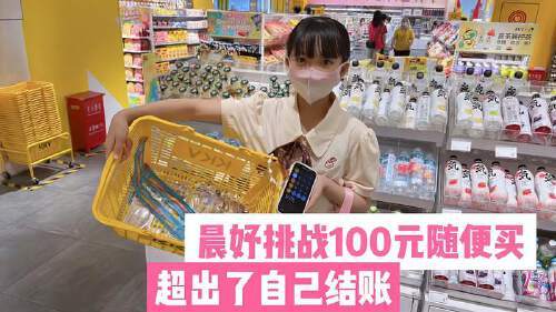 100元超市大挑战!晨妤边买边算竟超支,手机狂按计算器太真实