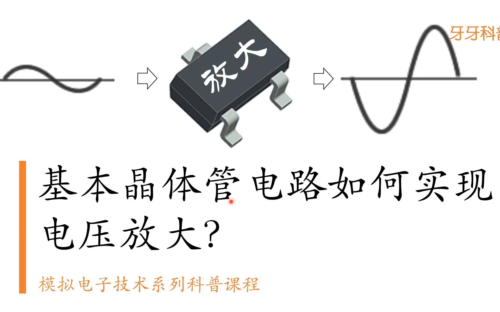 03 如何理解晶体管级电路的电压放大原理?