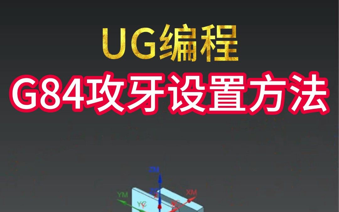UG编程-G84攻牙设置方法